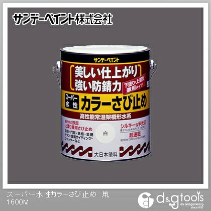 商品画像はイメージ画像です。実際とは異なる場合がございます。 特徴 ●特徴: シルキーなツヤの塗膜は上塗りなしでも十分に塗膜を錆から護ります。 被覆力が大きく刷毛さばき性に優れているので塗りやすく作業性が良好です。 においも少なく安全。 水...