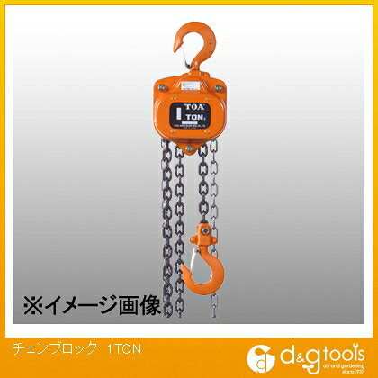特徴 ●荷物の移動等にパワフルで、頼れるチェーンブロックです。 ●荷物の移動、果樹の引抜き、水中ポンプの据付、ヒューム管の埋没工事等。 ●安全率4倍のロードチェーンを使用しています。 ●定格荷重:1TON ●揚程:2.5m ●重量:11.2...