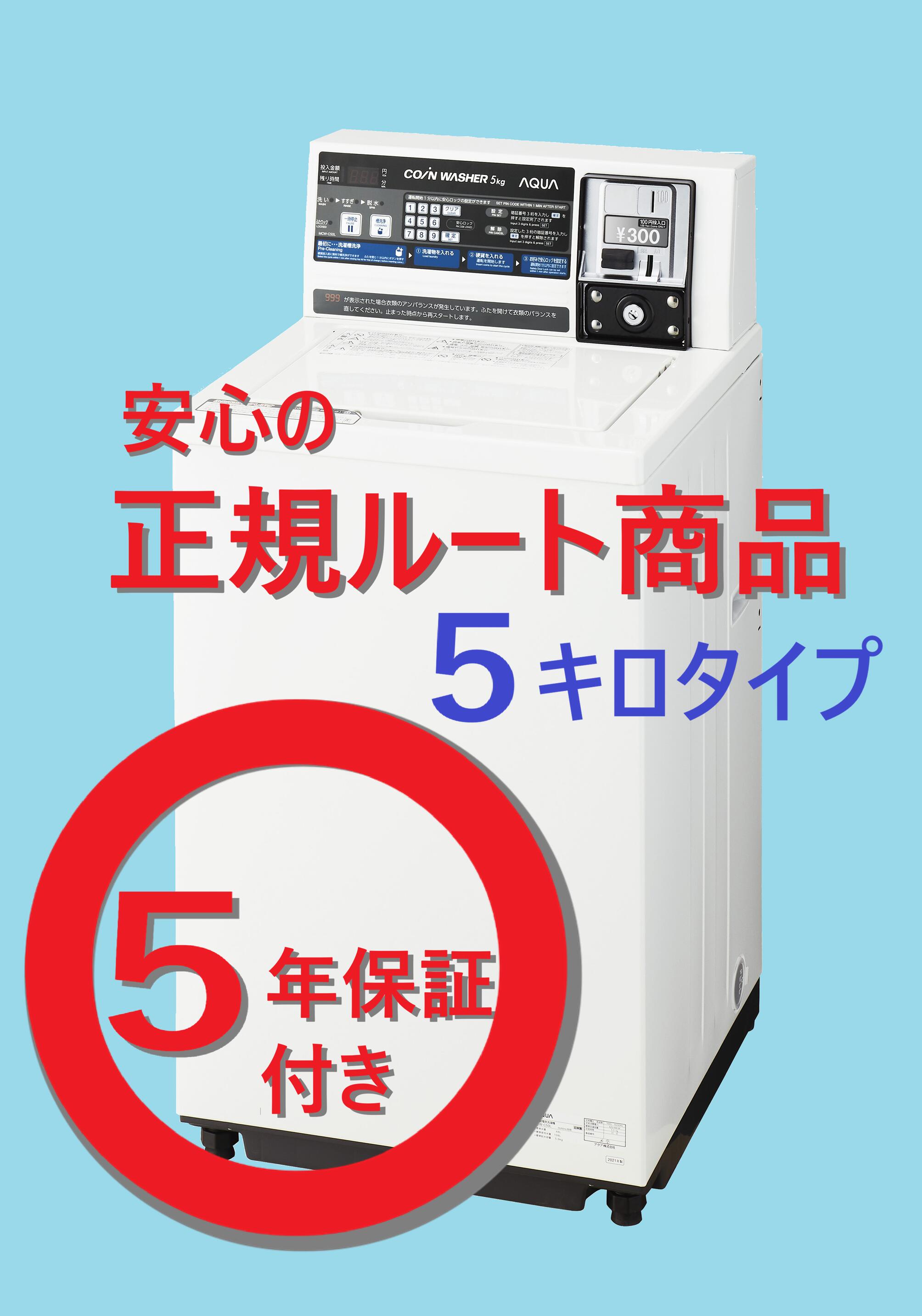 5年保証付です（アクア安心サポート保証） お見積やお問合の方は下記へ担当者：090-1040-3666 &nbsp;&nbsp;&nbsp;&nbsp;&nbsp;&nbsp;単独式洗剤自動投入器はこちら MCW-C50Aの後継機種の最新型...