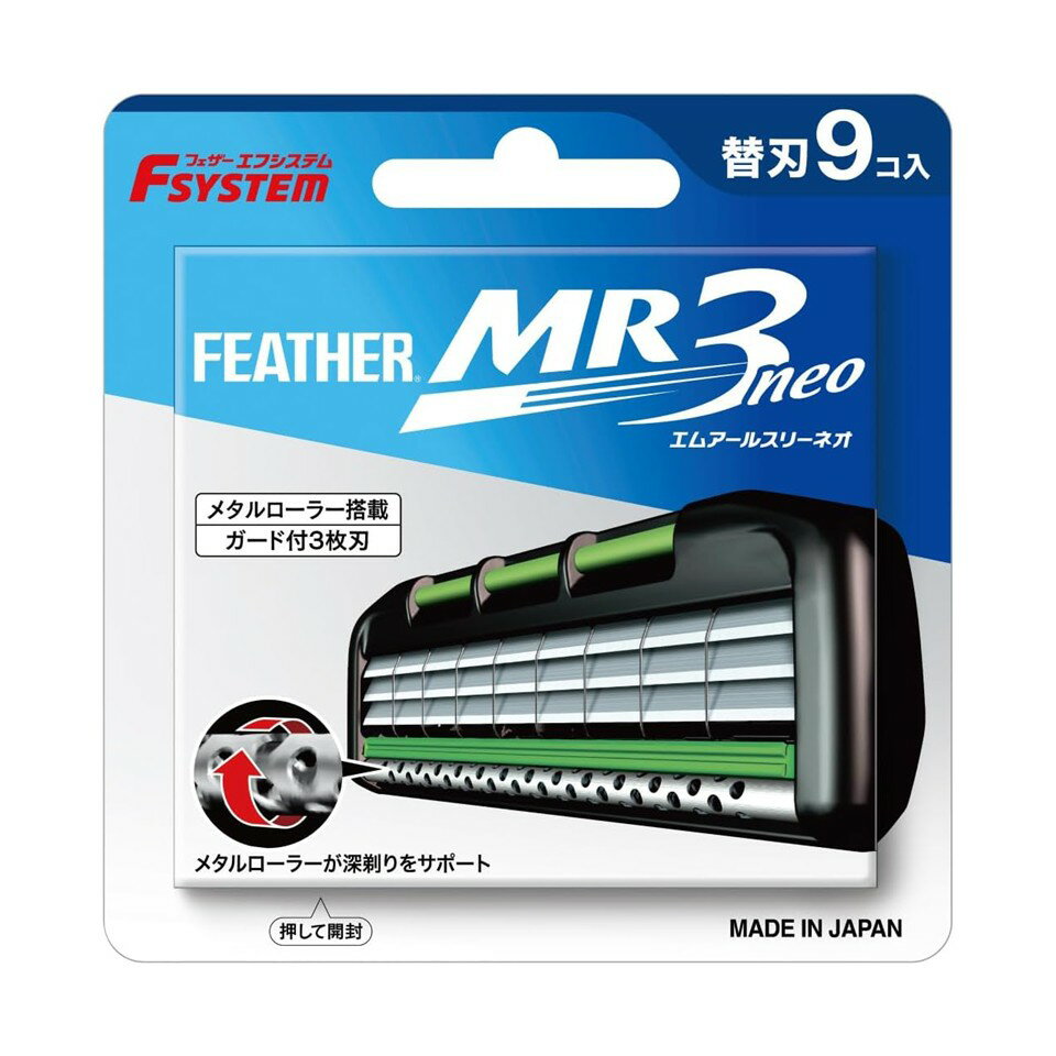 製品について ブランド FEATHER フェザー アイテム FEATHER フェザー フェザー エフシステム替刃 MR3neo エムアールスリーネオ 9個入 MR3N-9 内容量 替刃9個入 刃の数 3枚刃 原材料・成分 ステンレス刃物鋼・...