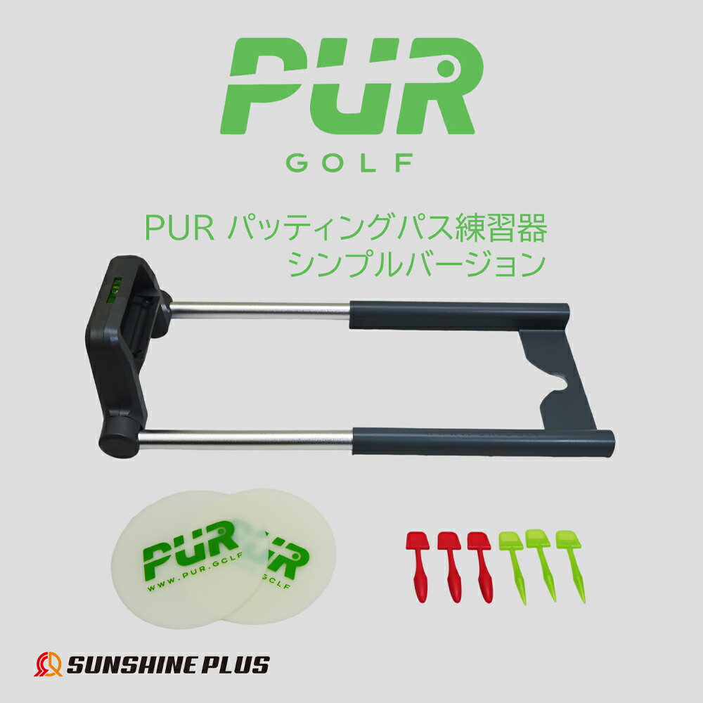 商品情報 商品名 PUR パッティングパス 練習器 シンプルバージョン 内容量 1セット 使用方法 1. 折りたたみ式ブリッジを展開し、必要な長さに合わせてレールを伸ばします。 2. 黄色または赤色のゲートを設置します。 3. ボールをパッ...