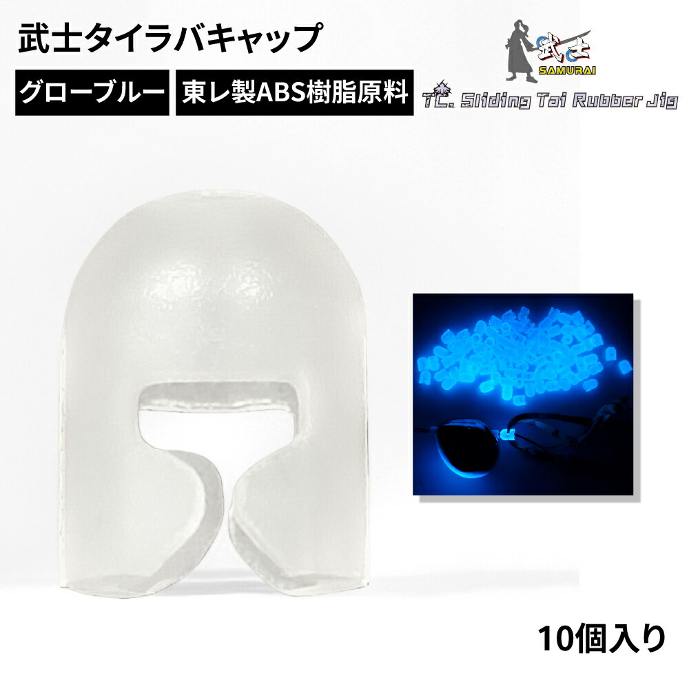 商品情報 商品名 SAMURAI武士タイラバキャップ(グローブルー) 10個入り ブランド Taiwan SAME Fishing Tackle 原産国 台湾 海外購入注意事項 ・当店でご購入された商品は、原則として、「個人輸入」としての取...