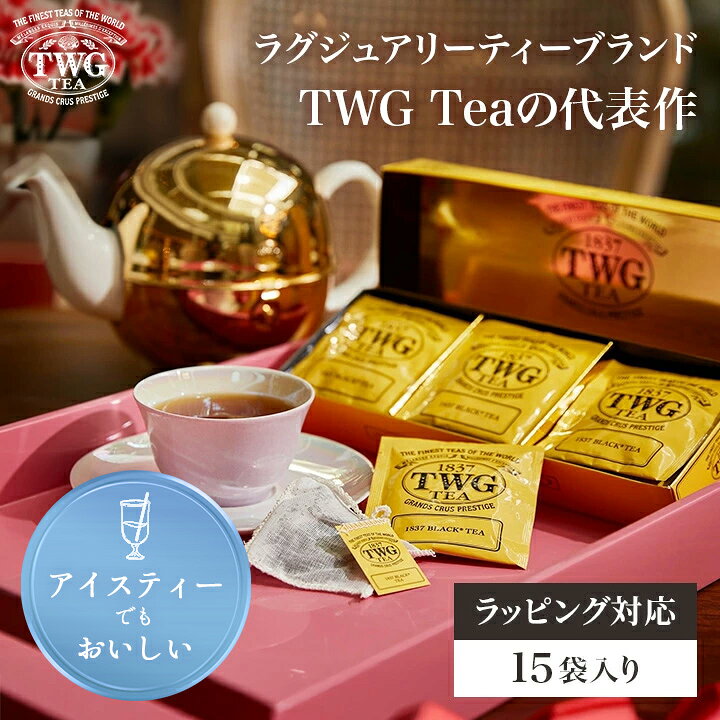 TWG Tea の代表的なお茶として知られる1837 Black Teaは、熟したベリーやアニス、キャラメルなどの風味が余韻に残る、時を越えた不朽のブレンドです。 2.5gの茶葉が入ったコットン製のティーバッグが個包装で15袋入っています。...