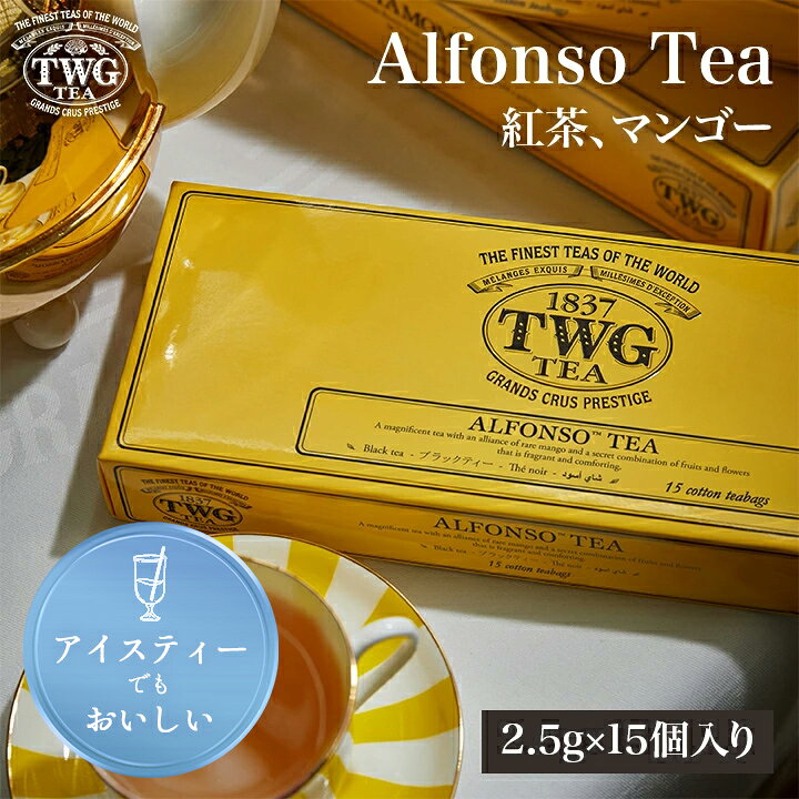 TWG Tea ならではの、フルーツと花を巧みにブレンドした紅茶です。マンゴーのブレンドで心が安らぐ香り高いお茶です。 2.5gの茶葉が入ったコットン製のティーバッグが個包装で15袋入っています。 お茶の香りや味わいを存分に感じられるコット...