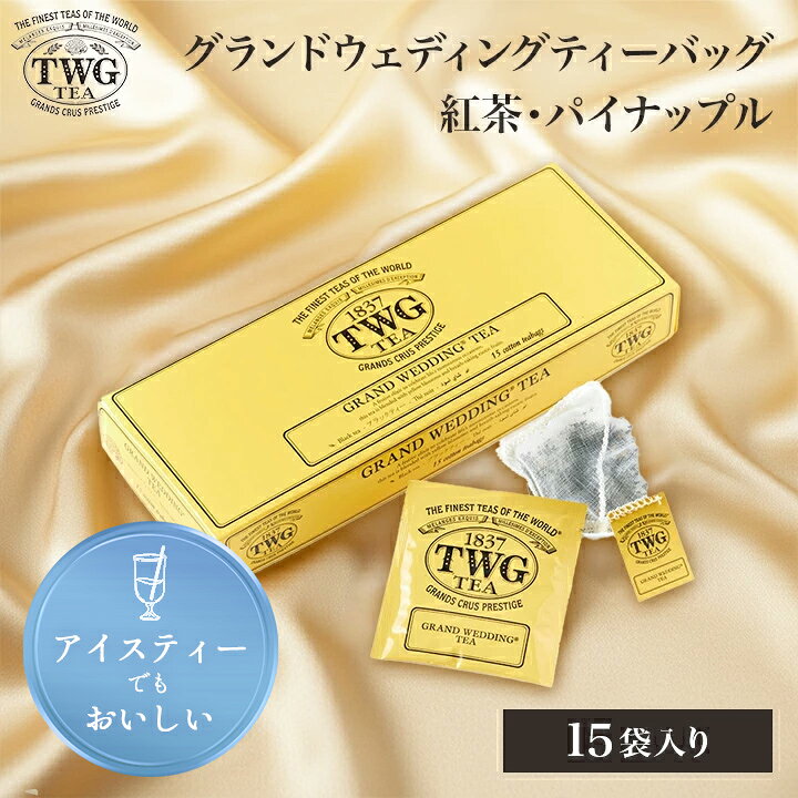 まるで結婚を祝福するような華やかで甘い香りの紅茶です。パイナップルの甘くエキゾチックな香りに心が躍ります。 2.5gの茶葉が入ったコットン製のティーバッグが個包装で15袋入っています。 お茶の香りや味わいを存分に感じられるコットン素材を使用...
