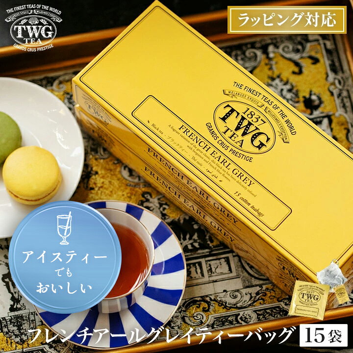 TWG Teaの中でも人気のアールグレイ。厳選されたベルガモットの香りをブレンドし、サファイア色のヤグルマギクを散りばめた見た目にも美しく、上品な香りと優しい味わいが特徴のお茶です。 2.5gの茶葉が入ったコットン製のティーバッグが個包装で...