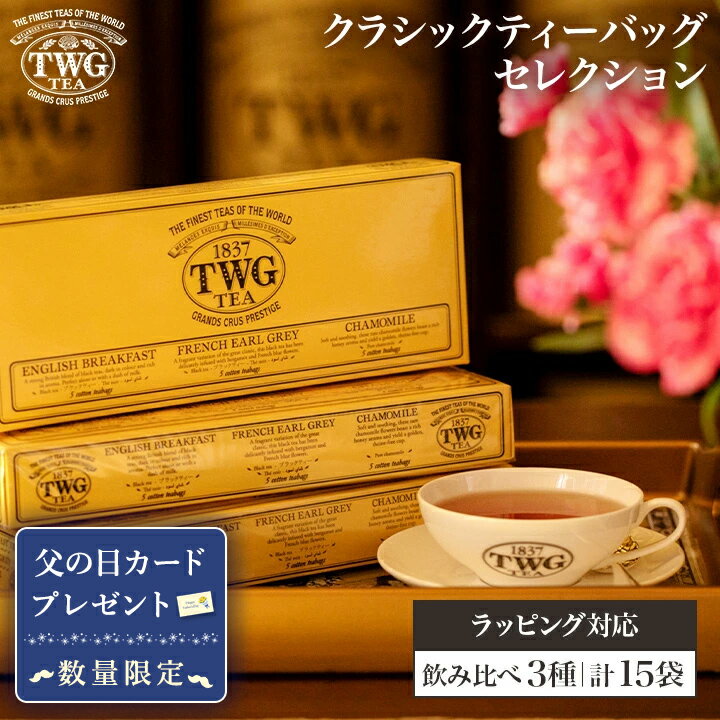 【Classic Teabag Selection】 人気の3種のアソートメントです。 お茶本来の味わいを楽しめるEnglish Breakfast Tea、香り高くやわらかい味わいのFrench Earl Grey、はちみつのようなアロマ...