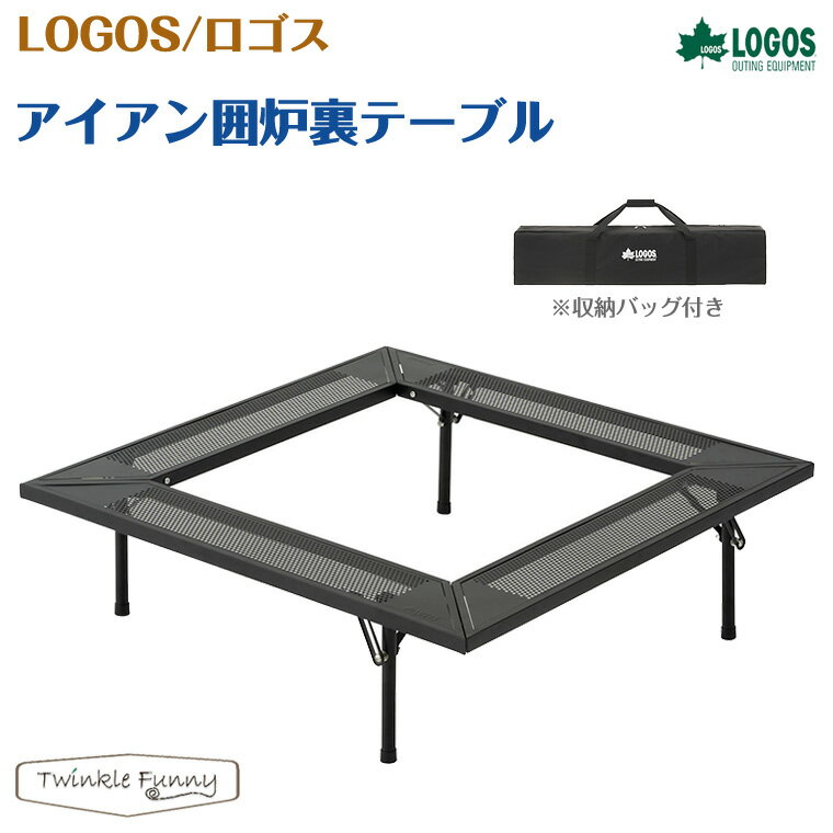 楽天市場】logos アイアン囲炉裏テーブルの通販 楽天市場】logos アイアン囲炉裏テーブルの通販