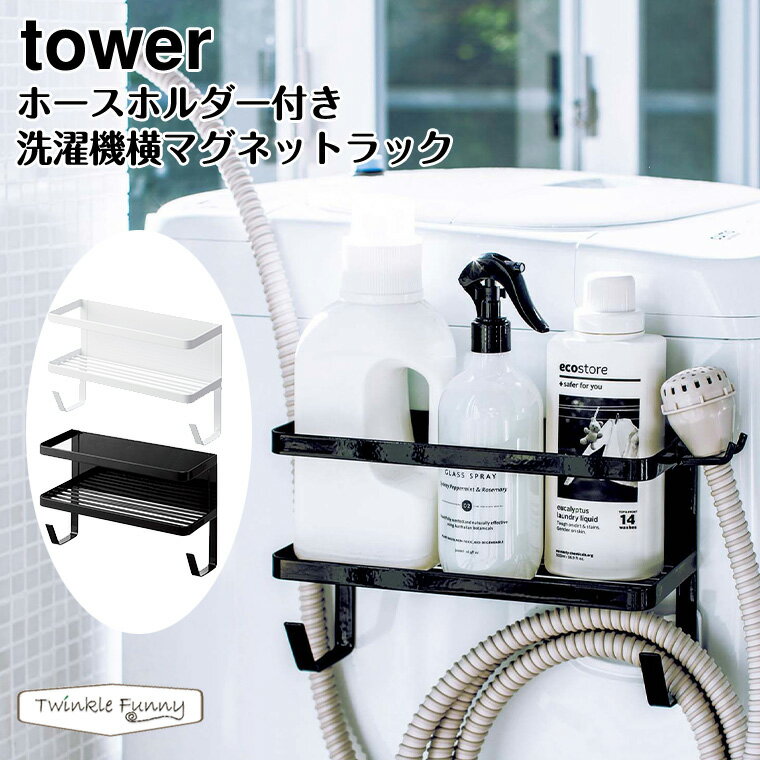 【特徴】場所を取る風呂水給水ホースや洗剤をまとめて収納できる『 tower（ タワー ）ホースホルダー付き洗濯機横マグネットラック 』。 巻いたホースを大きなフック部分に掛け、ホースヘッドはサイドホルダーに上向きに固定できるので、水滴で床を...