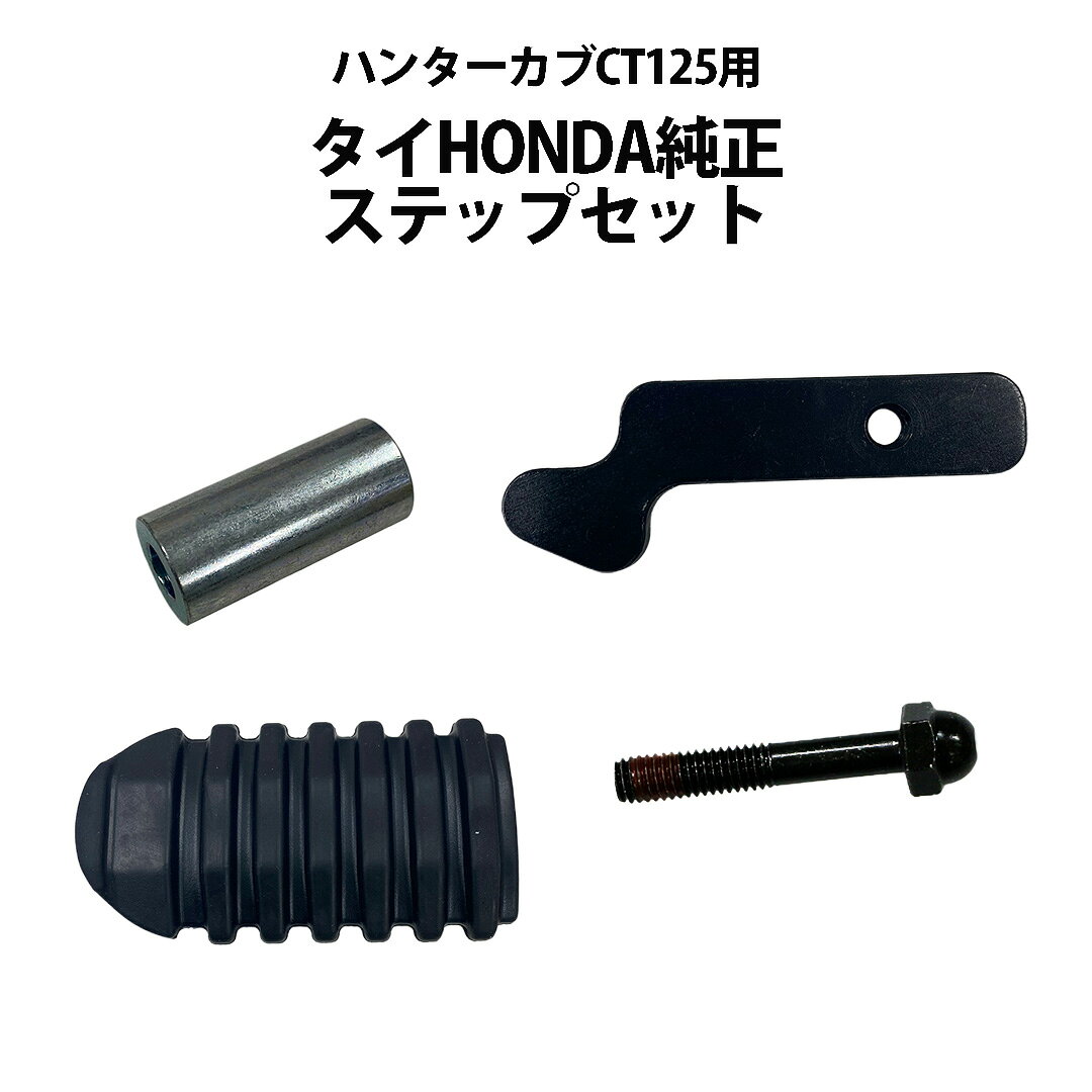 【商品名】タイHONDA純正 CT125用ステップセット 【商品コード】SET4-CT125STEP 【適合車種】ハンターカブ CT125 【生産国】タイ 【セット内容】 ・タイHONDA純正 ハンターカブ CT125 / レブル300/5...
