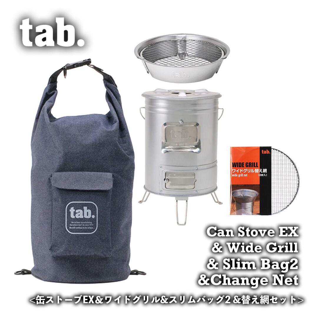 【商品名】【4点セット】tab. 缶ストーブEX＆ワイドグリルSE & スリムバッグ2 &替え網2枚 4点セット 【型番】TABSET4-KGBN 【メーカー】田中文金属 【セット内容】 ・缶ストーブEX(4906925310100) ・ワ...