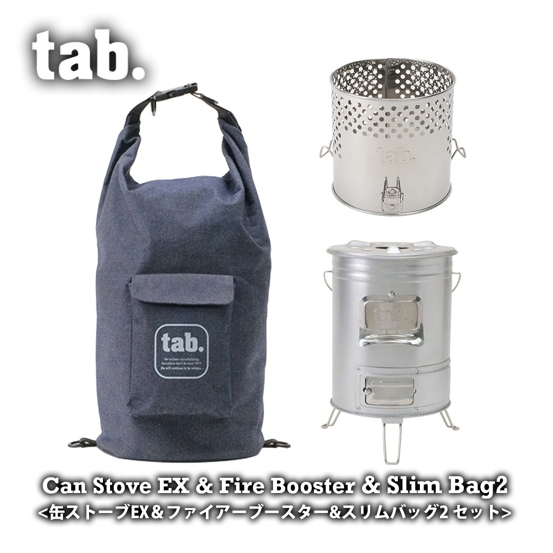【商品名】tab. 缶ストーブEX & ファイヤーブースター & スリムバッグ2 3点セット 【型番】TABSET3-KBR セット内容1 【商品名】tab. 缶ストーブEX (エキスパートモデル) 【型番】4906925310100 【メ...