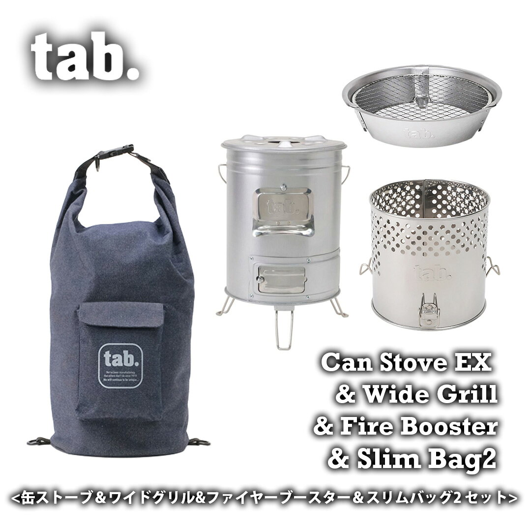 【商品名】tab. 缶ストーブEX & ワイドグリル & ファイヤーブースター & スリムバッグ2 4点セット 【型番】TABSET4-KGBR セット内容1 【商品名】tab. 缶ストーブEX (エキスパートモデル) 【型番】490692...