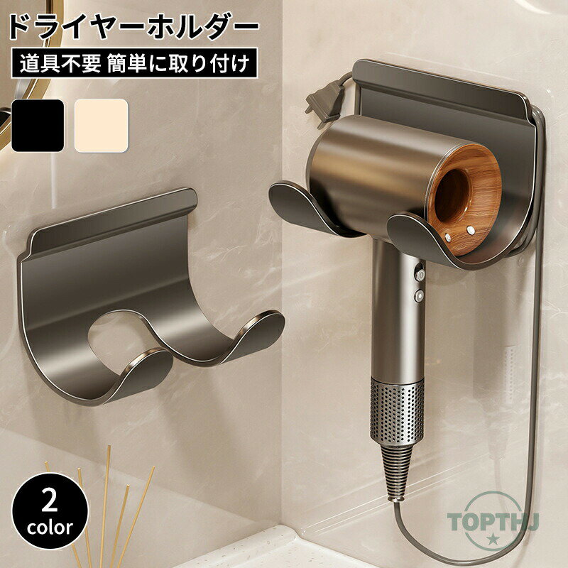 【商品説明】ドライヤーホルダー 壁面収納 ヘアドライヤースタンド ラック スタンド 引っ掛け 粘着フィルム 収納 ハンズフリー ドライヤー置き 粘着式 洗面所 吊り下げ 壁掛け フック式 穴開け不要 穴あけ不要 両面テープ【商品特徴】&qu...
