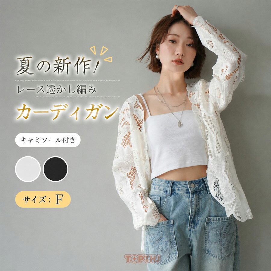 商品名カーディガンカラーホワイト｜ブラック(写真参考)モニターの発色の具合により実際の商品と色が異なる場合がございます。サイズキャミソールFカーディガンF:着丈66，肩幅40，バスト106，袖丈62サイズ詳細等の測り方はスタッフ間で統一、徹...
