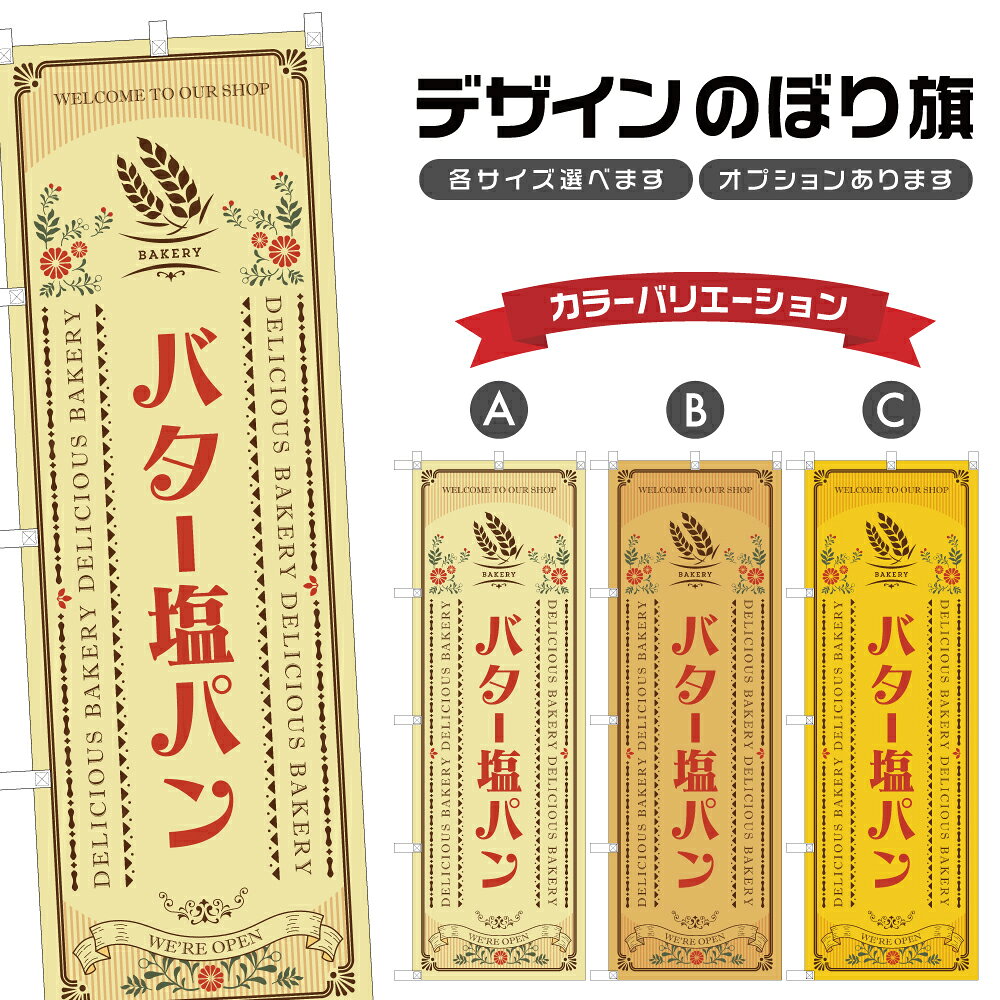 【　受注生産品のため印刷開始後のキャンセル不可　】 【　ポール・注水台は別途ご購入ください　】 【　サイズ　】 ・レギュラーのぼり　幅60cm×高さ180cm 　一般的なサイズののぼりです。 ・ハーフのぼり　幅30cm×高さ90cm 　狭い...
