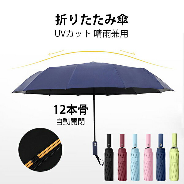 ◆両手に荷物を持っている時や車の乗降時、お子様を抱いている時も軽く開閉ボタンを押すだけで開閉できますのでとても便利です。 ◆頑丈で耐久性のある傘骨を12本採用することで高強度を実現しました。 ◆一般的な折り畳み傘より耐風性に優れています。 ...