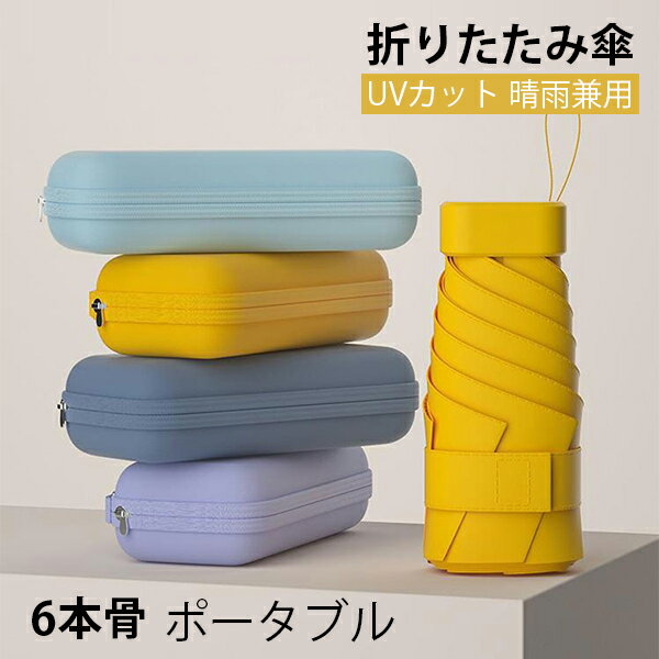 ◆頑丈で耐久性のある傘骨を6本採用することで高強度を実現しました。 ◆一般的な折り畳み傘より耐風性に優れています。 ◆豪雨や強風にも安心してご使用いただけます。 注意事項 ◆在庫数の更新は随時行っておりますが、お買い上げいただいた商品が、品...