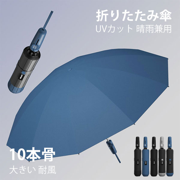 ◆両手に荷物を持っている時や車の乗降時、お子様を抱いている時も軽く開閉ボタンを押すだけで開閉できますのでとても便利です。 ◆頑丈で耐久性のある傘骨を10本採用することで高強度を実現しました。 ◆一般的な折り畳み傘より耐風性に優れています。 ...