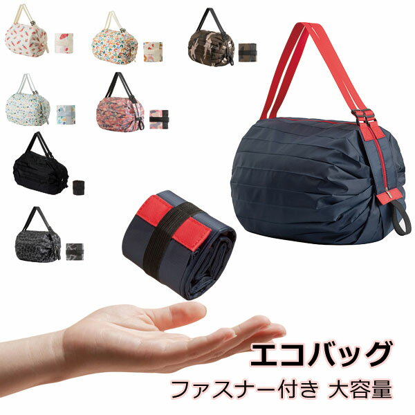 関連キーワード エコバッグ エコバック ファスナー付き ナイロン 折りたたみ 簡単 マチ広 大容量 一気にたためる おしゃれ 丈夫 軽い コンパクト 防水 大きい 大きめ 軽量 ショルダー ゴムバンド 持ち運び ブランド 安い 人気 おすす...