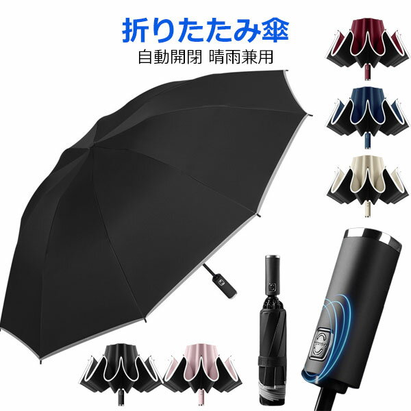 ◆両手に荷物を持っている時や車の乗降時、お子様を抱いている時も軽く開閉ボタンを押すだけで開閉できますのでとても便利です。 ◆頑丈で耐久性のある傘骨を10本採用することで高強度を実現しました。 ◆一般的な折り畳み傘より耐風性に優れています。 ...