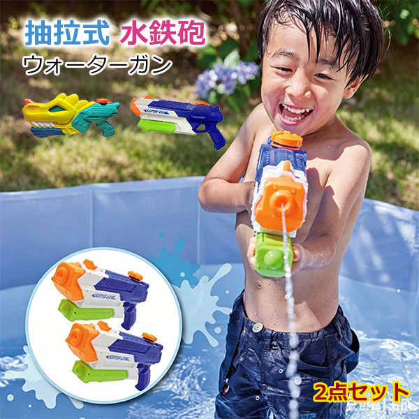 1．バツグンの飛距離！ 遠くまで勢いよく水を飛ばせる設計で、最大8mまで飛ばすことができます。 2．たっぷり入って長く遊べる！ 水鉄砲の容量は900mlとたっぷりです。 たくさん水が入るので、長い時間あそぶことができます。 3．簡単3ステッ...
