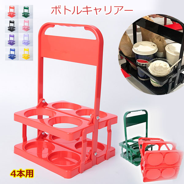 商品内容 ドリンクの持ち運びにもう迷わない！4本用ボトルキャリアーが登場！ 買い物やアウトドア、イベントなどで家族分・友人分のドリンクをまとめて持ち運ぶのは意外と大変…。 そんなお悩みを解決するのがこの「4本用ボトルキャリアー」。 軽量で折...