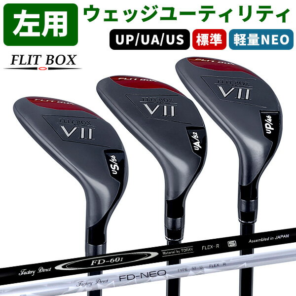 　 【左用 FLIT-BOX7ユーティリティ】 ★40,000本突破！当店人気のFLIT-BOXシリーズ★ あのユーティリティがウェッジ領域へ 100yd以内もグリーン周りもやさしく打てる ユーティリティウェッジがやさしい3つの理由 ■01...