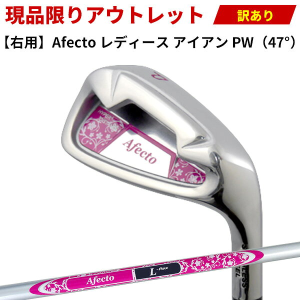 管理番号： OUT1630 商品名： 【右用】Afectoレディース　単品アイアン　 番手： PWのみ ロフト： 47° シャフト： カーボン 硬さ： L 長さ： 35インチ グリップ： Afectoラバーグリップ ヘッドカバー： なし 状...