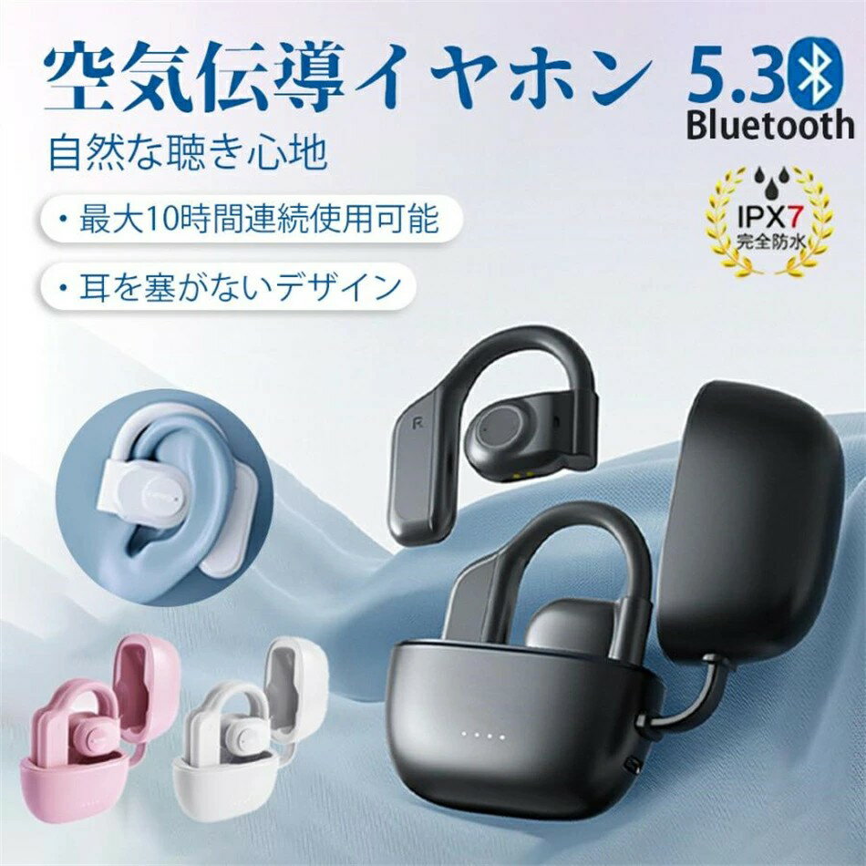 商品情報 空気伝導ワイヤレスイヤホン Bluetoothバージョン：5.3 通話/再生時間：約3-4時間 【特長】 1.最先端のBluetoothバージョン5.3を採用、高速かつ安定通信が実現！初期ペアリング設定済みの端末と自動的に再接続で...