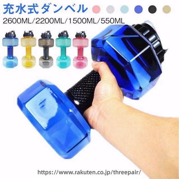 水を入れて使えるウォーターダンベル。2 00ml、2200ml、1500ml、550mlの4つのサイズ展開で、自分のニーズに合った容量を選べます。長時間のトレーニングや外出時にも、十分な水分補給ができます。軽量で持ち運びやすく、ジムやアウト...