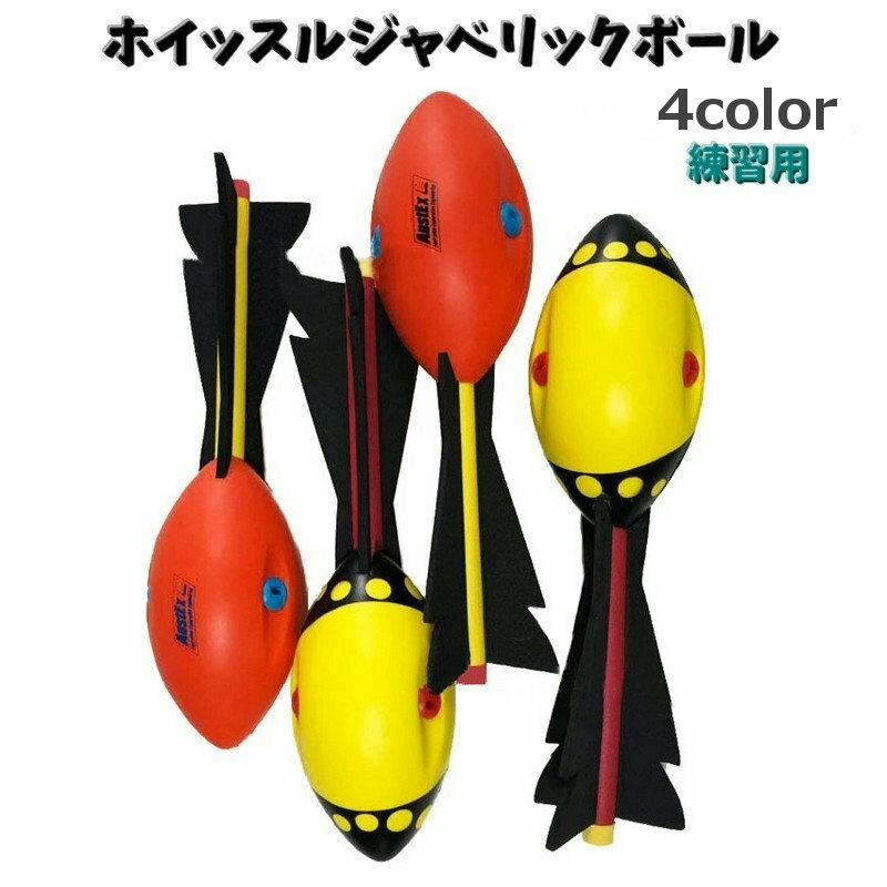 ショップ：激安中村商店gekiyasunakamura練習用ホイッスルジャベリックボールです♪ 腕と肩を大きく動かして正しい投げ方をして まっすぐ飛ぶとホイッスルが鳴ります。 方向や角度があっていないとホイッスルはなりません。 正しい投げ方...