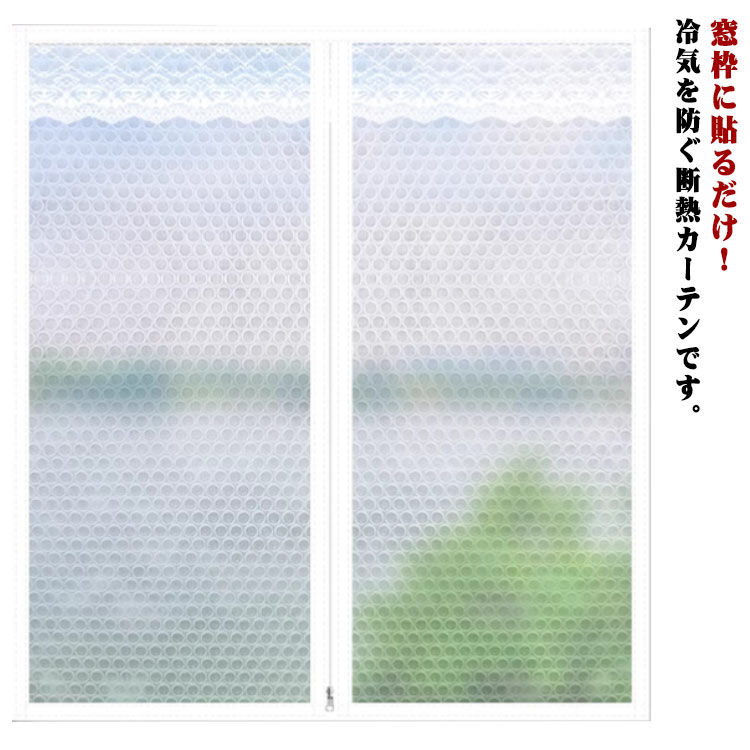 窓枠に貼るだけ！冷気を防ぐ断熱カーテンです。ファスナー/マジックテープの2タイプで、開閉が簡単です。半透明の窓用フィルムがプライバシーを守りつつ、自然光を取り入れます。丈夫な素材で耐久性が優れており、長年にわたって使用できます。窓枠全体をカ...