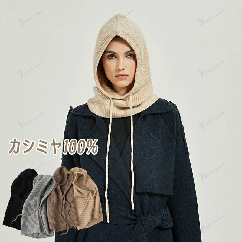 可愛い マフラー帽子 一体型 カシミヤ100% 高級品 贅沢 全4色 マフラー 帽子 フード 防寒 人気 男女兼用 ・寒い季節にふんわり寄り添う被るだけでお洒落も暖かさも一気に叶うネックウォーマー風style。 ・シンプルなデザインで可愛く...