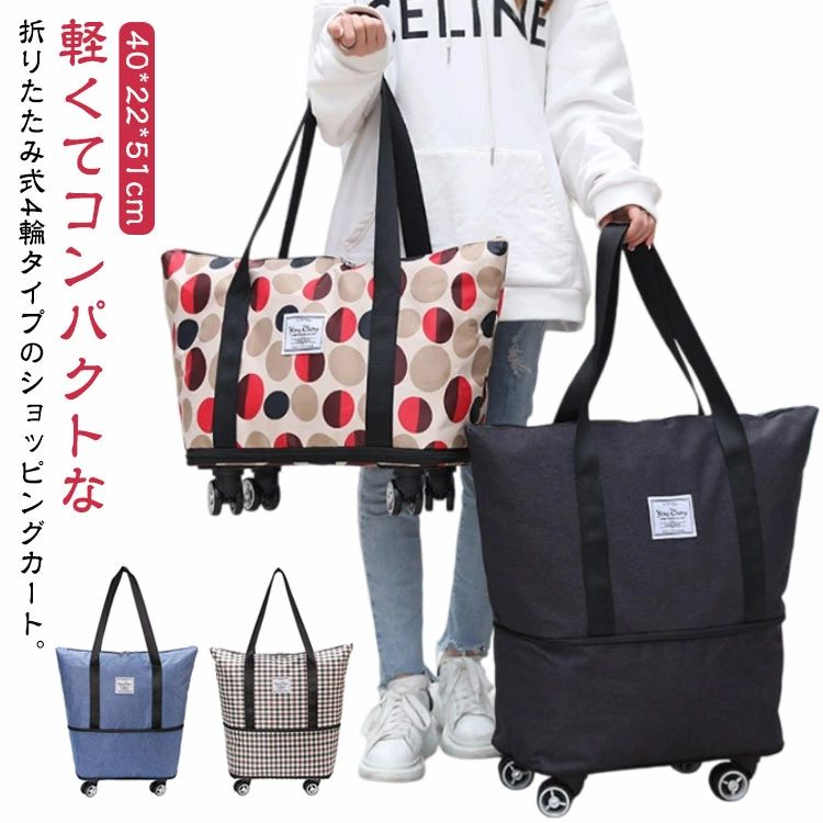 不要時はスリムな折りたたみ式！広げて使えば、大容量サイズのカーに変身です。毎日のショッピグはもちろん、ちょっとした旅行にも気軽に使えます。機内持ち込みも可能サイズ。ナイロ製なので、丈夫で撥水効果も◎。4輪タイで安定感抜群です。マチが広いので...