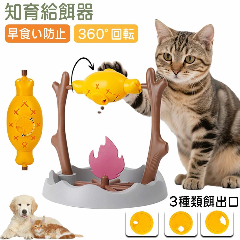 商品情報 商品紹介 猫犬兼用の餌漏れおもちゃと食器です。 焼肉型の餌漏れ装置は360°回転可能のデザイン。 ペットちゃんは自分の爪で焼肉型の漏れ装置を揺らして、餌を落させてから食べます。 食べながら遊べます。 ペットの知育訓練には役に立ちま...
