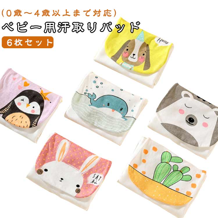 ベビー用汗取りパッド（0歳〜4歳以上まで対応）6層ガーゼ構造｜オールシーズン使える｜3サイズ展開柔らかく肌に優しい綿ガーゼ素材吸水性に優れた6層構造で汗をしっかり吸収春夏はもちろん、通年使える快適さお子様の成長に合わせてサイズが選べて長く使...