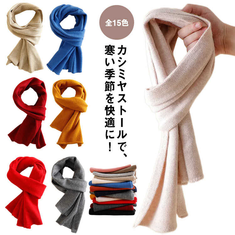 カシミヤストールで、寒い季節を快適に！ざっくりと首に巻いたり、ショールやひざ掛けにしたりとさまざまな使い方が可能です。 サイズ 26*152cm サイズについての説明 26*152cm 素材 カシミヤ100%(ヤギ) 色 カラー1 カラー2...