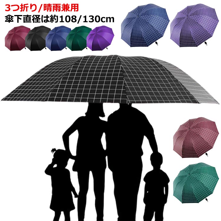 3つ折り/晴雨兼用 傘下直径は約108/130cm男性にも女性にも使いやすいシンプルで落ち着いたデザイン。開いた時の直径は約108/130cmで荷物も肩もぬれにくい！収納時は約26/32cmとコンパクト。中棒をアルミ、親骨をグラスファイバー...