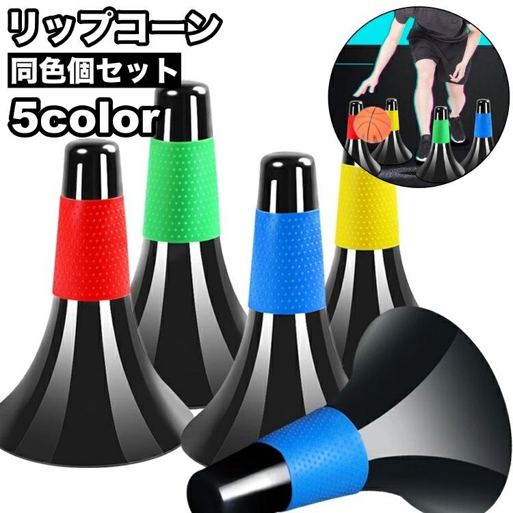 ドリブルやシュートさまざまなスポーツの自主練習に欠かせない！ リップコーン、同色5個セットです。 コーナーリングやポイントなどの目印として幅広く使用できます◎ 【サイズについて】 画像をご参照ください。 【カラーについて】 生産ロットにより...