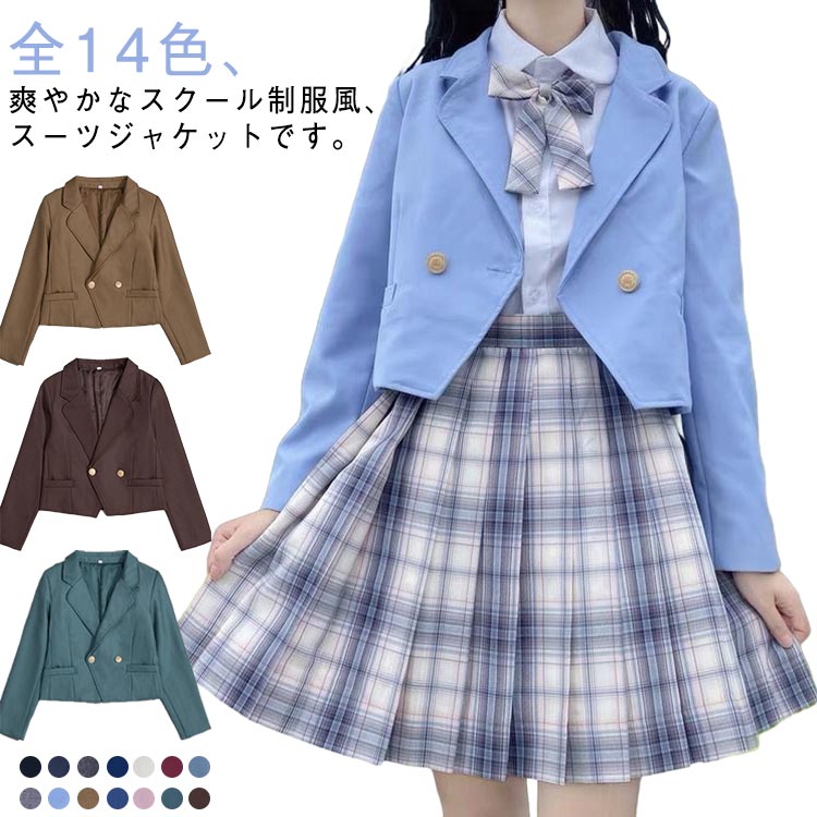 全14色、爽やかなスクール制服風、スーツジャケットです。フォーマル感とカジュアル感の絶妙なバランスを取って、合わせるアイテム次第でいろんなファッションスタイルが演出できるデザインはシンプルめだけど存在感バツグン！ショート丈、一つボタンが更に...