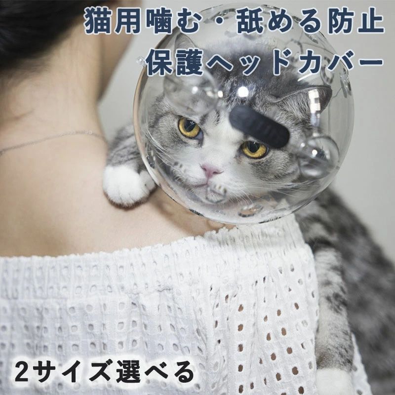 猫用噛む・舐める防止保護へッドカバ一 キャット 爪切り補助カバー。 猫の顔のカバーはフルークリアのデザインで、 視線にまったく邪魔にならずにペットちゃん が付けたまま怯えなくならないです。 爪を切ったり、お風呂に入ったり、毛を切った りする...