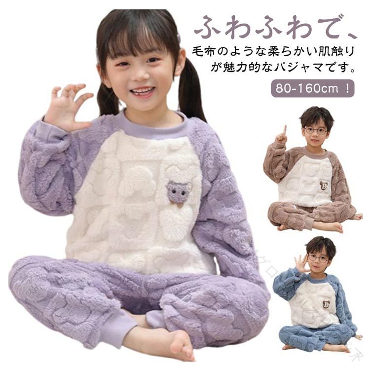 80-160cm！ふわふわで、毛布のような柔らかい肌触りが魅力的なパジャマです。厚手で保温性も高く、寒い季節も暖かく着られます。フロントに施したワンポイント刺繍がアクセントに！別々でもコーディネートがしやすいので一年中着てもOK!お兄弟姉妹...
