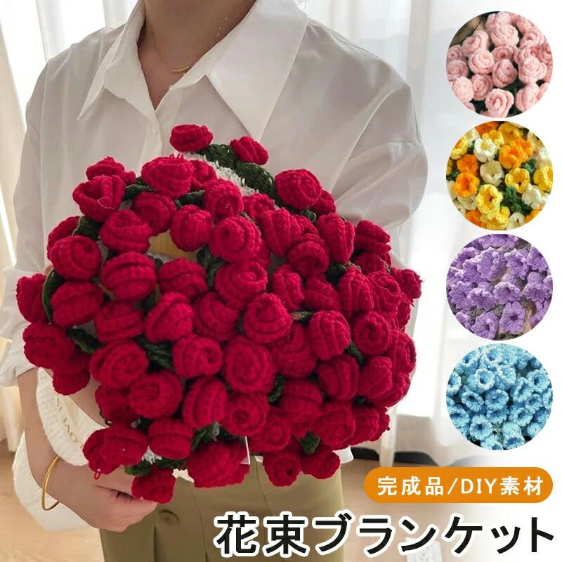 商品名： シンプルな毛布が一瞬で華やかな花柄デザインに変身する魔法のようなアイテム！ 詳細解説： デザイン: 手編みの赤いバラの花束をモチーフにしたユニークなブランケット、インテリアとしても魅力的 素材感: 柔らかい編み地で心地よい肌触り、...