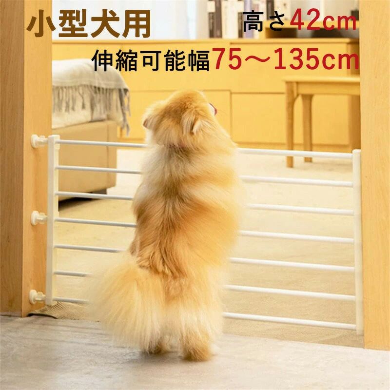 穴あけ不要！突っ張り式 家に穴を開けなくても設置でき、取り外したいときも簡単に行えます。 取り付けたままでも跨げる高さ42cm 取り付けたまま通り抜け可能 伸縮部分は固定したままでも開閉ができ、任意で通り道が作れます。 通り道を作りたい場合...
