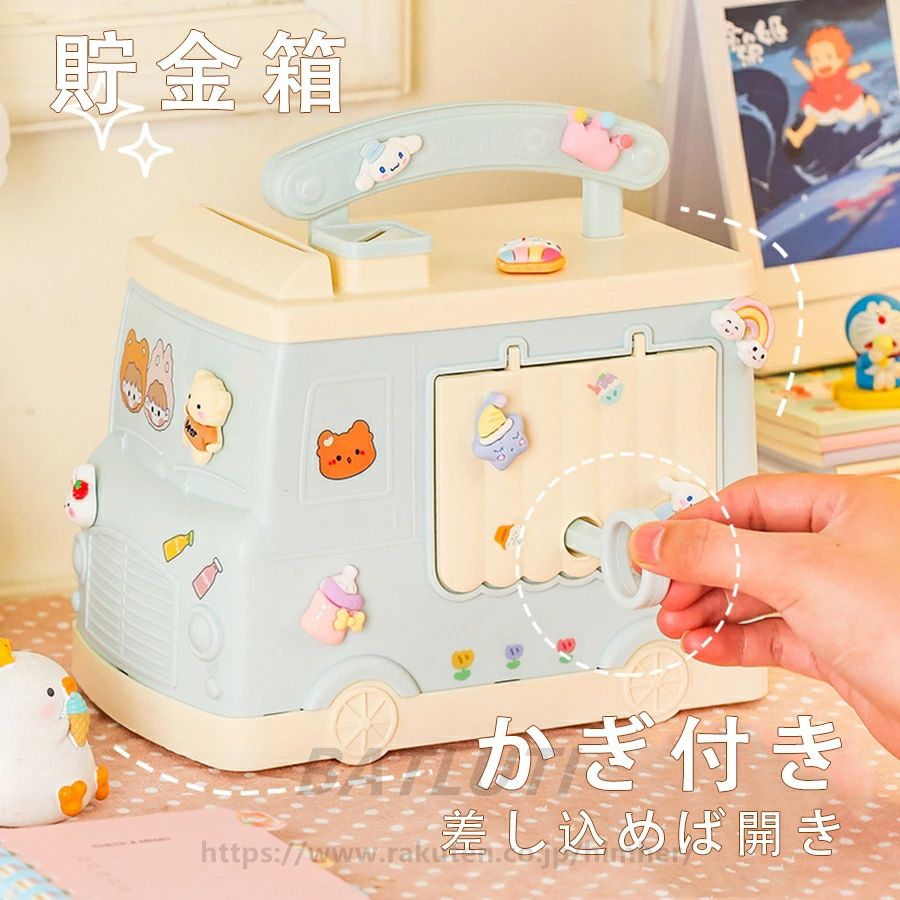 【オリジナリティ】：お家・車型の貯金箱は新登場です。配色とデザインは超かわいいです。かわいいシールも付いていて、お好きな模様にDIY可能で、面白いです。 【セット内容】：無地のボックス+シール+3Dシール+鍵×1　※シール柄がランダムに発送...