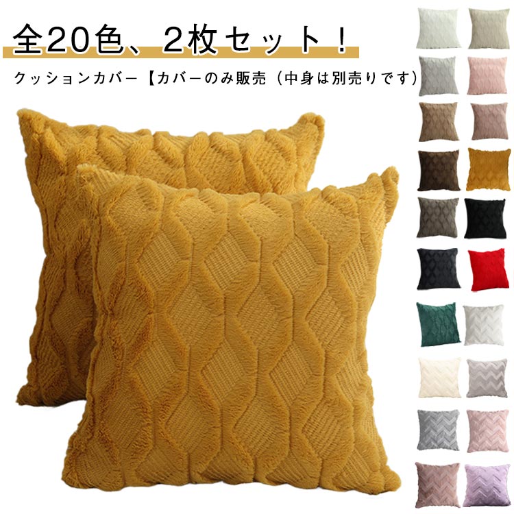 全20色、2枚セット！クッションカバー【カバーのみ販売（中身は別売りです）】高品質生地を採用しており、柔らかくて肌触りがいいです。毎日快適な生活を楽しみます!シンプルでモダンな幾何柄デザインはどんな場所にもマッチします。20色でいい雰囲気を...