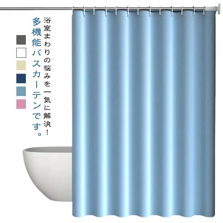 浴室まわりの悩みを一気に解決！多機能バスカーテンです。厚手のPEVA素材で、光が通られるが中の人を見えなく、プライバシーを保護します。防水性・防カビに優れ、熱や冷気を通しにくい。浴室のシャワーカーテンとしてはもちろん、ちょっとした目かくしや...