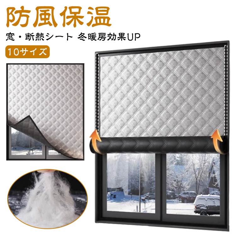 【窓・断熱シート】【冬暖房効果UP】【防風保温】【10サイズ】冬用断熱窓カバー：当社の冬用窓カーテンは、お部屋の熱を保つように設計されており、防風、防水、防塵、防音、遮光、保温、プライバシー保護の機能を備えており、ブランケットは冬に冷気が部...