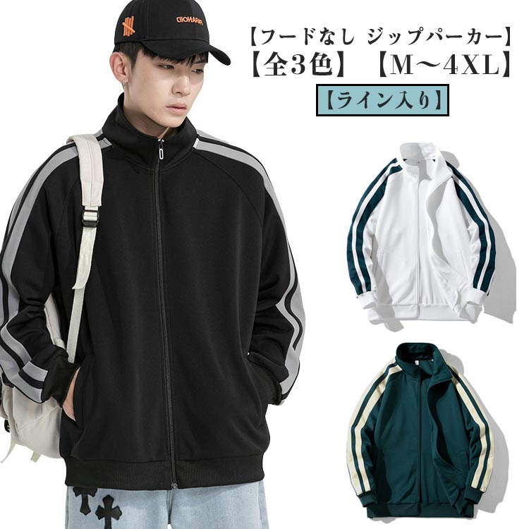 【フードなし ジップパーカー】【ライン入り】【全3色】【M〜4XL】スポーティなライン入りのジップパーカー。やわらかいスウェットを使用しているので、肌触りの良さに優れています。ゆったりめのサイズ感で気負いなくスタイリングでき、普段使いはもち...